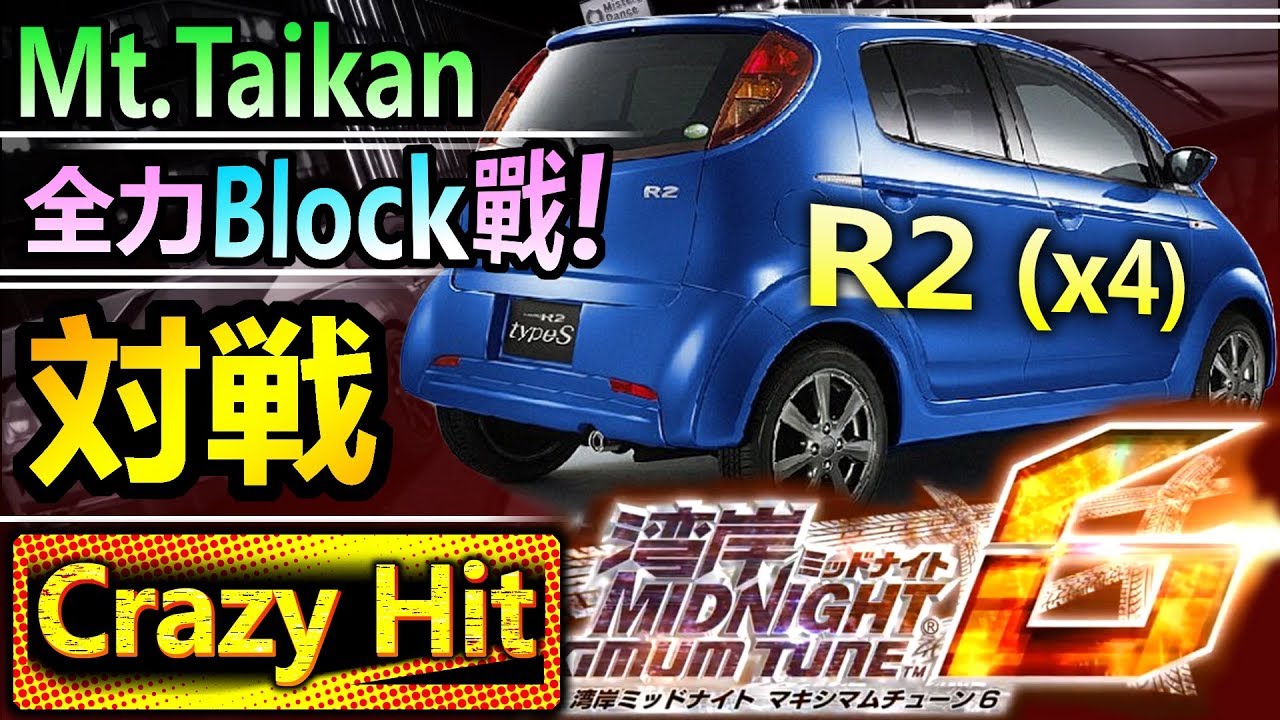 WMMT6 湾岸ミッドナイト6 Battle 對戰 Mt.Taikan大觀山【Subaru R2】【全力阻擋戰！最後的逆轉真的太 ...