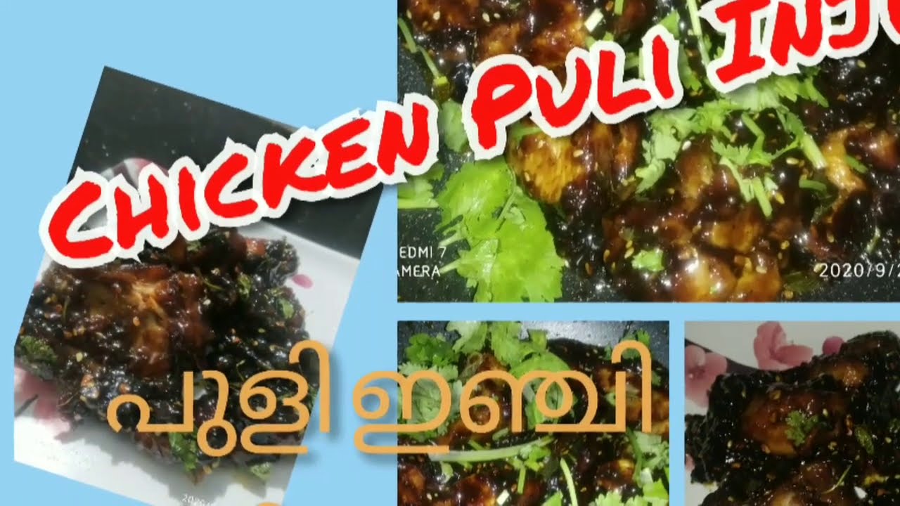Puli inji chicken recipe/ പുളിയിഞ്ചി ചിക്കൻ/ puliyinji chicken 🐔🐓🐔 ...