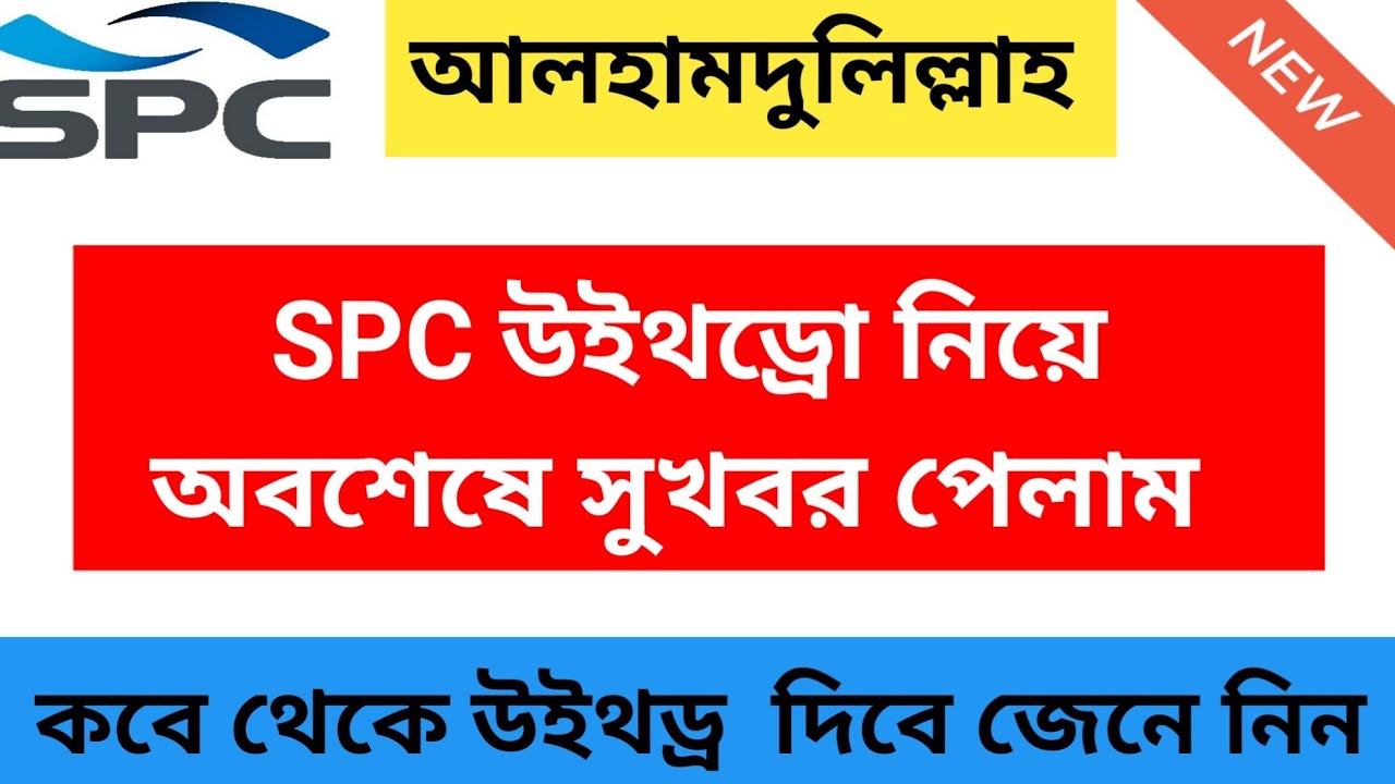 Spc update news today। spc update news। spc news। spc। অবশেষে পেমেন্টের জন্য তারিখ প্রকাশ করল ...