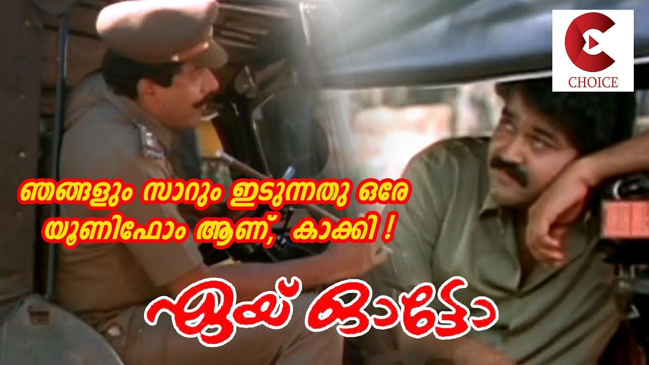 ഞങ്ങളും സാറും ഇടുന്നത് ഒരേ യൂണിഫോം ആണ്, കാക്കി - ലാലെട്ടൻ്റെ മാസ്സ് ...