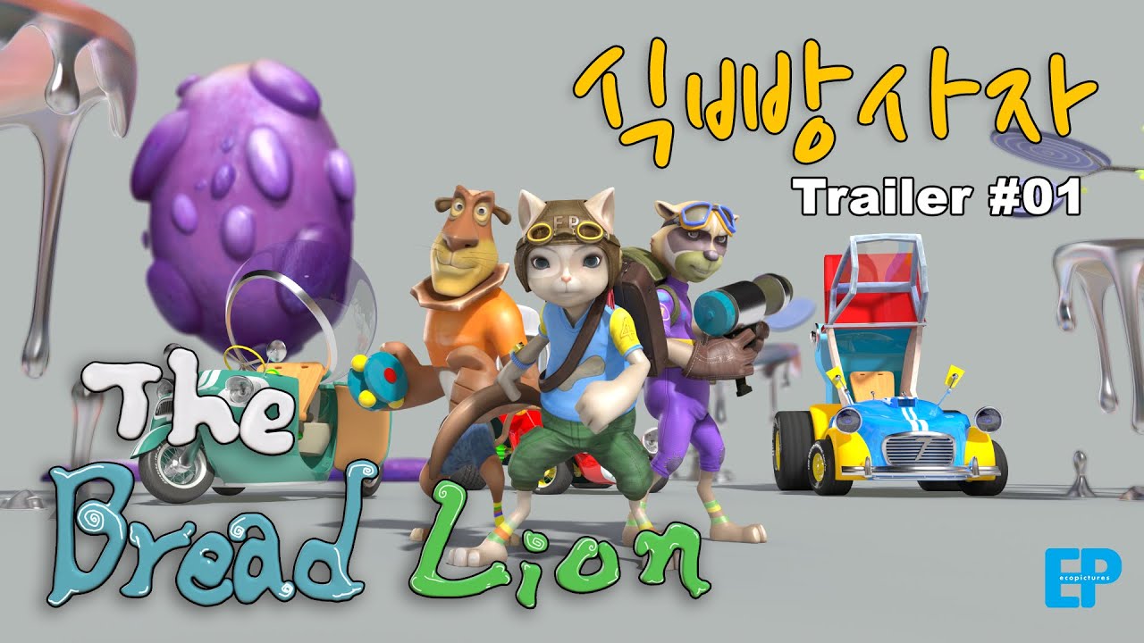 First ver. (1m52s) The Bread Lion #Trailer | 식빵사자 | Bread | Lion | - 3D ...