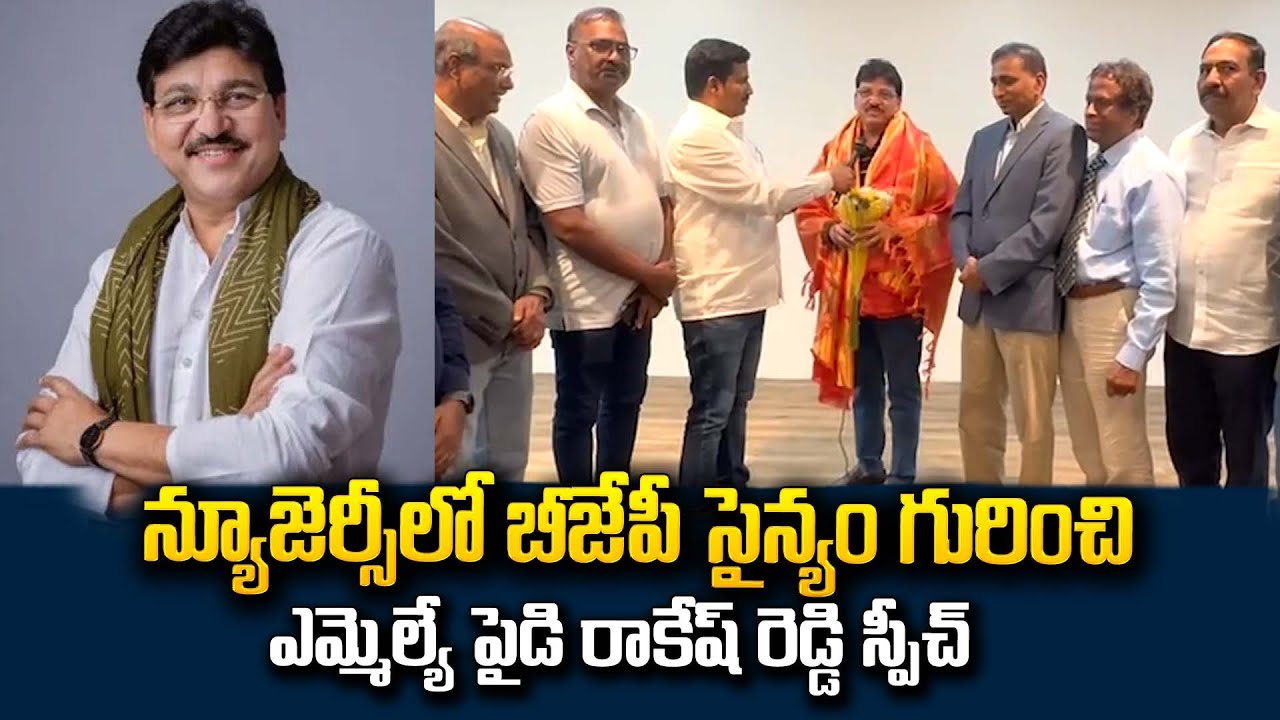 Armoor BJP MLA Paidi Rakesh Reddy Meets Overseas Friends of BJP | New ...