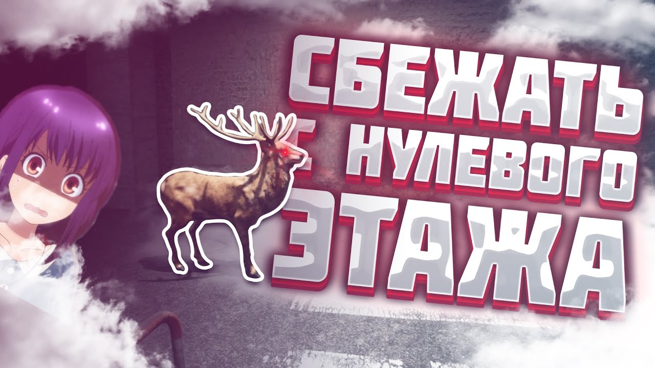 Игра про поиск аномалий! - ESCAPE FLOOR ZERO #keymailer #дедкрафт - YouTube