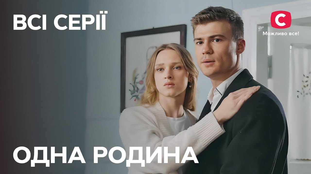 💔ЗРУЙНОВАНЕ КОХАННЯ Одна родина всі серії СЕРІАЛ СТБ МЕЛОДРАМА
