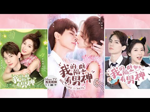 【ENG SUB】Mr Right is Here《我的隔壁有男神》開播│ “小助理”甜撩“傲嬌霸總” ！