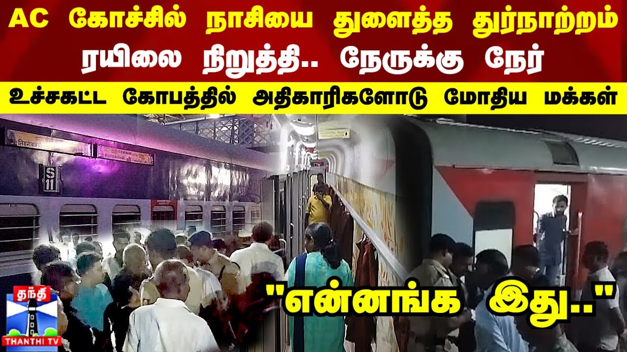 Nellai Train Issue | AC கோச்சில் நாசியை துளைத்த துர்நாற்றம் நின்ற ரயில் ...