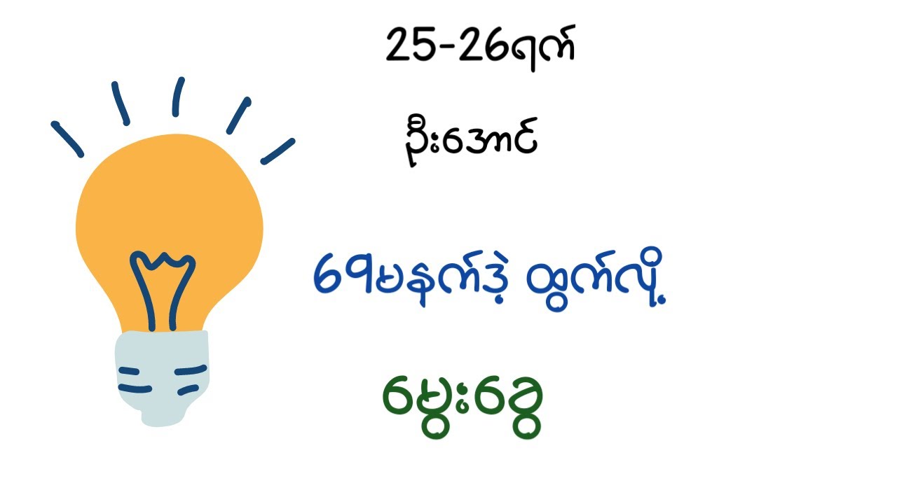 25 26ရက် 69မနက် ဒဲ့ထွက်လို့ မွေးခွေ Youtube