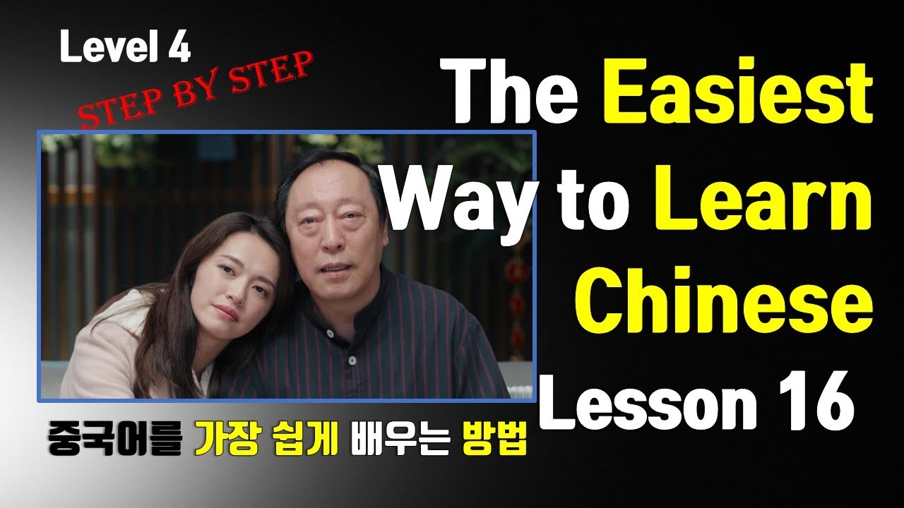 The Easiest Way To Learn Chinese/ Learn Vocabulary/ Do Exercises/ 중국어를 ...