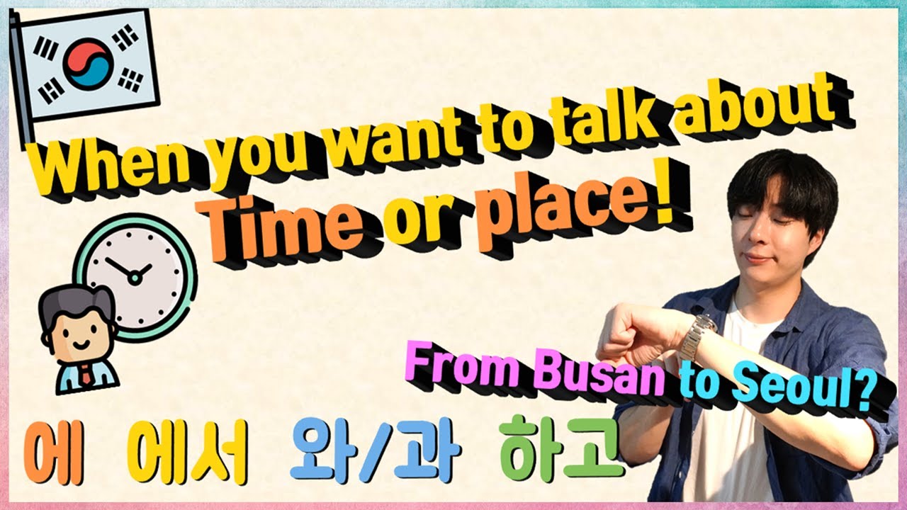 All About Korean Particles! (에, 에서, 와/과, 하고) - YouTube