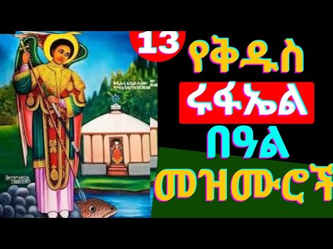🟢የቅዱስ ሩፋኤል መዝሙር | Kidus rufael mezmur (New Ethiopian Orthodox tewahedo ...