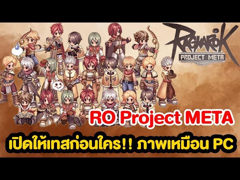 เปิดให้เทสก่อนใคร RO3/ Ro Project Meta สามารถลงทะเบียนได้แล้ว - YouTube