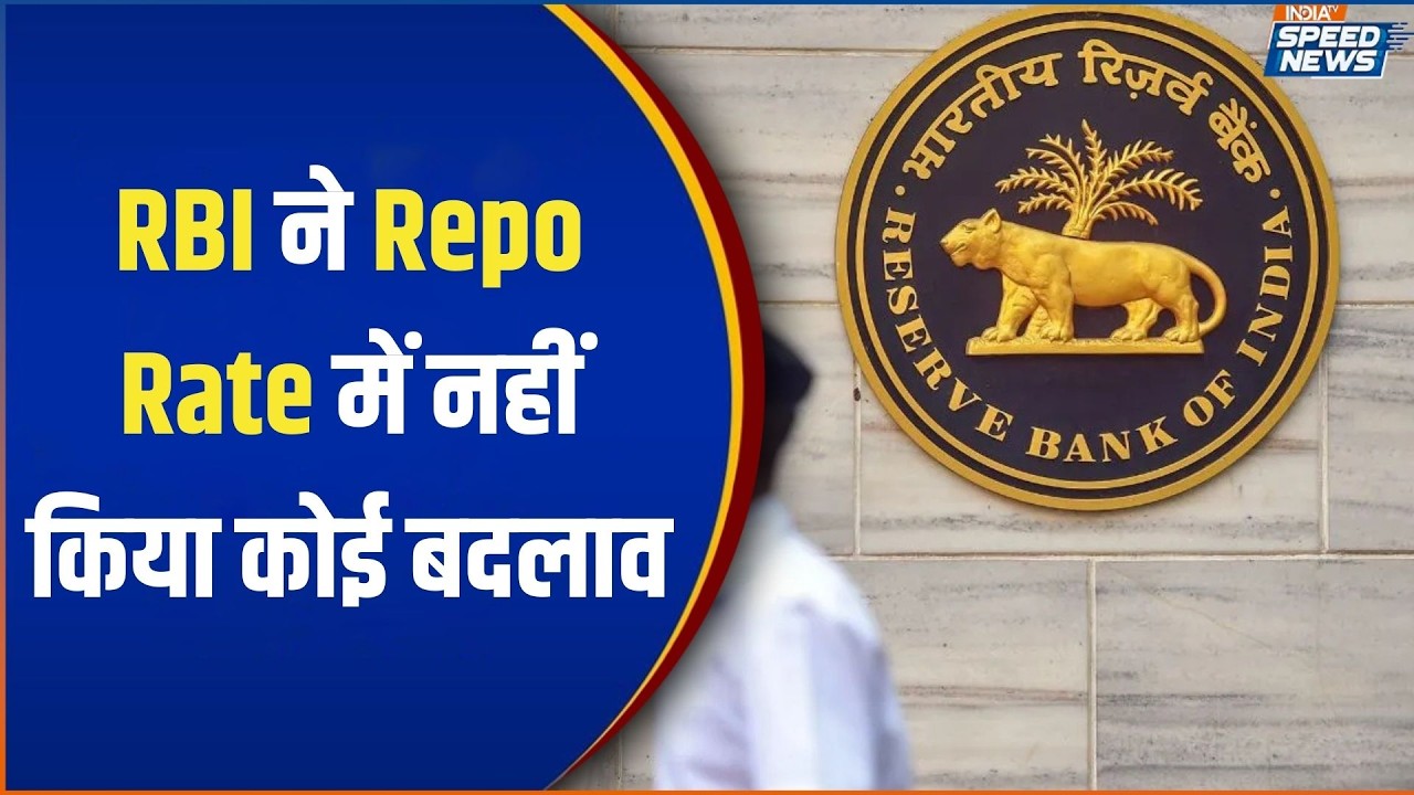 RBI Repo Rate: RBI ने Repo Rate में नहीं किया कोई बदलाव | India TV ...