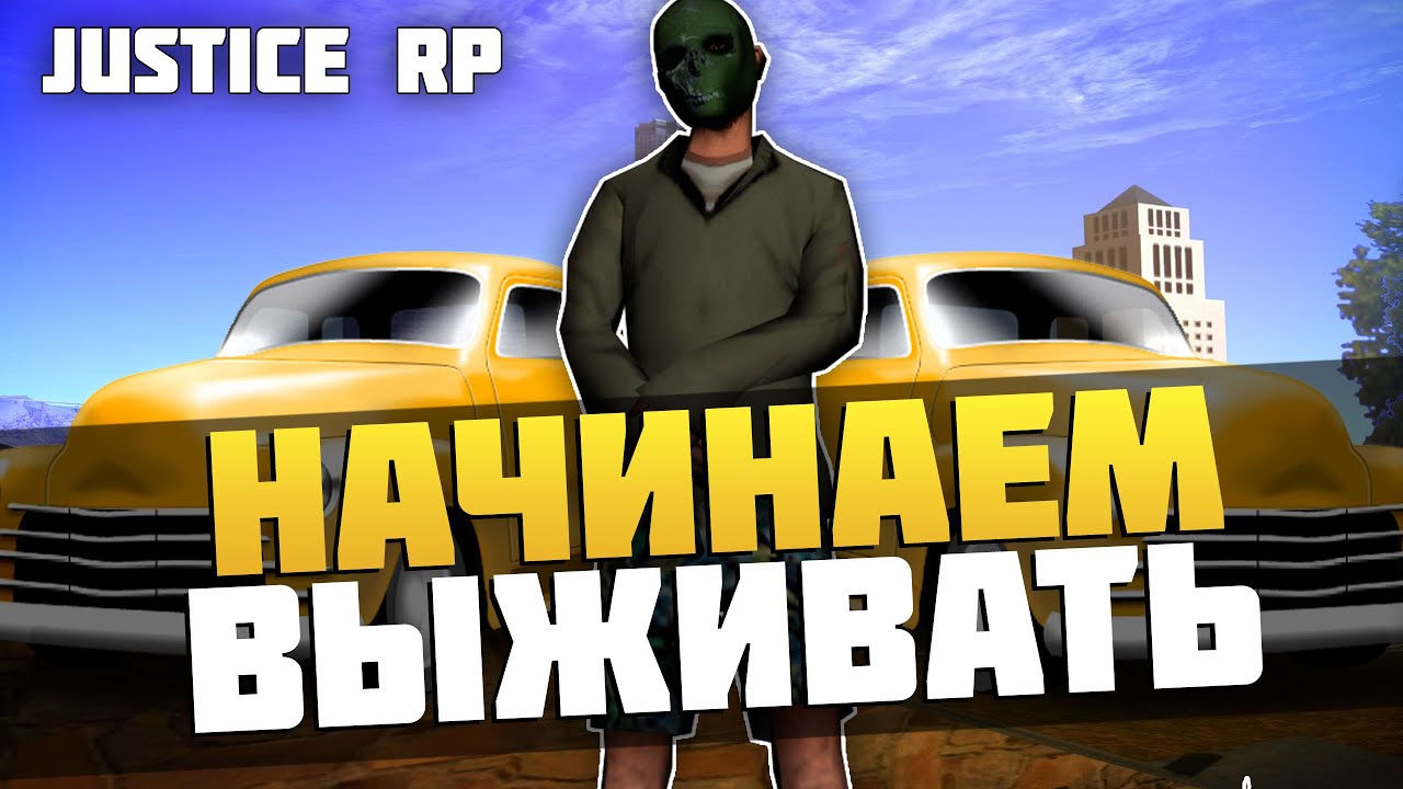 НАЧИНАЕМ ВЫЖИВАТЬ Justice RP #1 - YouTube