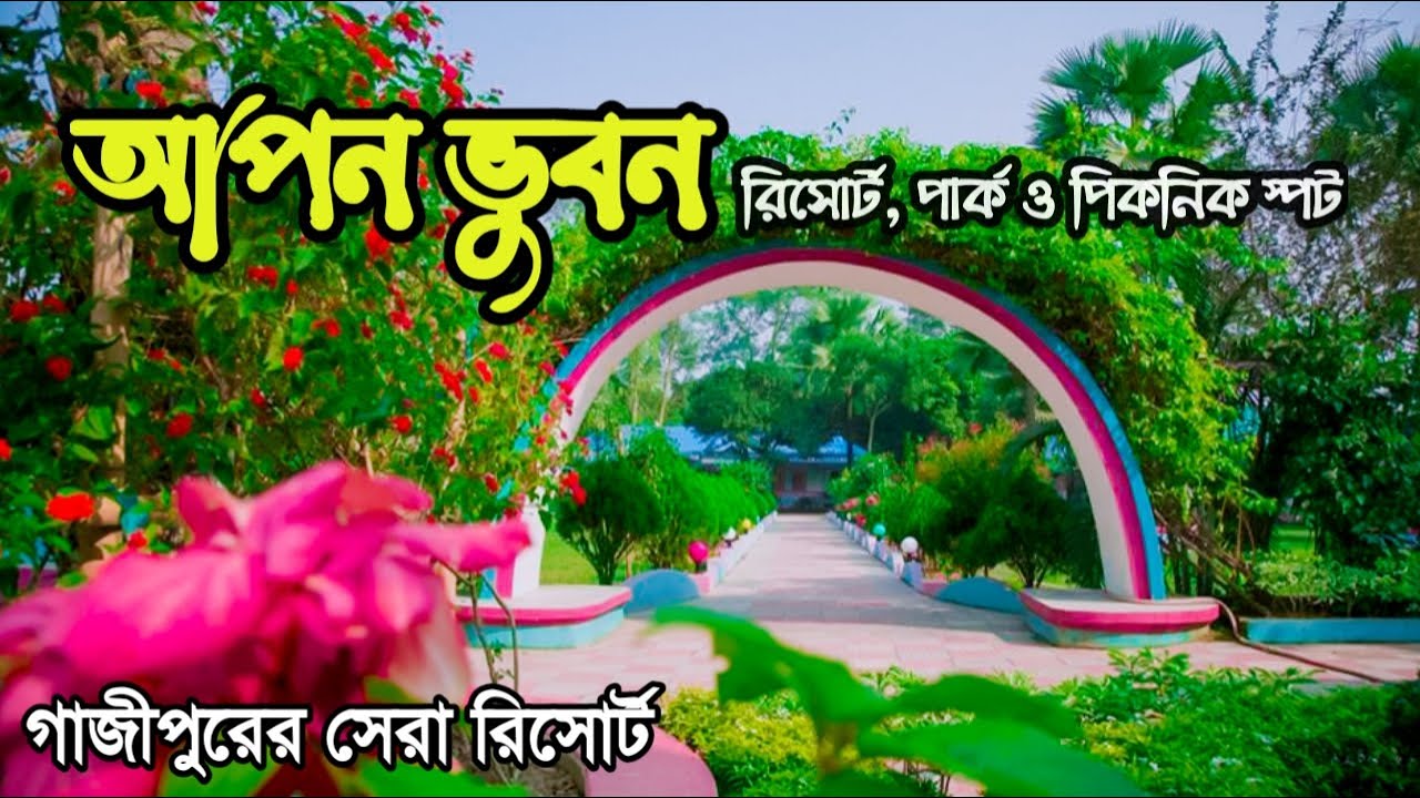 Apon Bhubon Picnic & Shooting Spot | আপন ভুবন পিকনিক এবং শুটিং স্পট ...