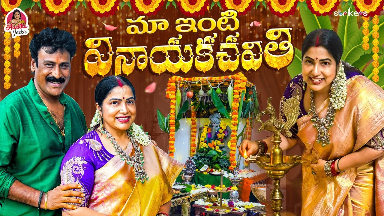 మా ఇంటి వినాయక చవితి || Haritha Jackie || Haritha Jackie Vlogs || Strikers - YouTube