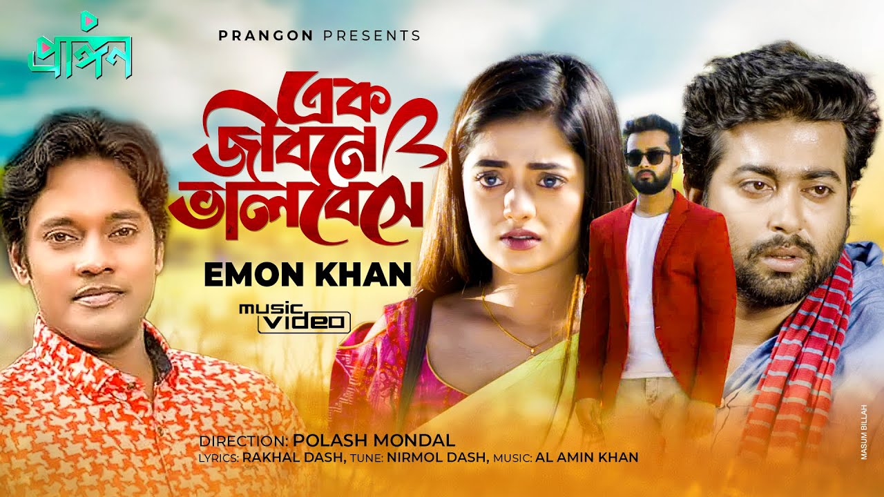 EK JIBONE VALOBESHE || এক জীবনে ভালবেসে || EMON KHAN || POLASH MONDAL || BANGLA NEW SONG 2020 ...