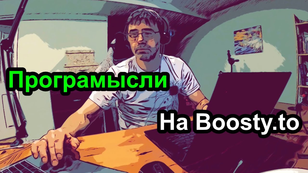 Програмысли на Boosty.To - YouTube