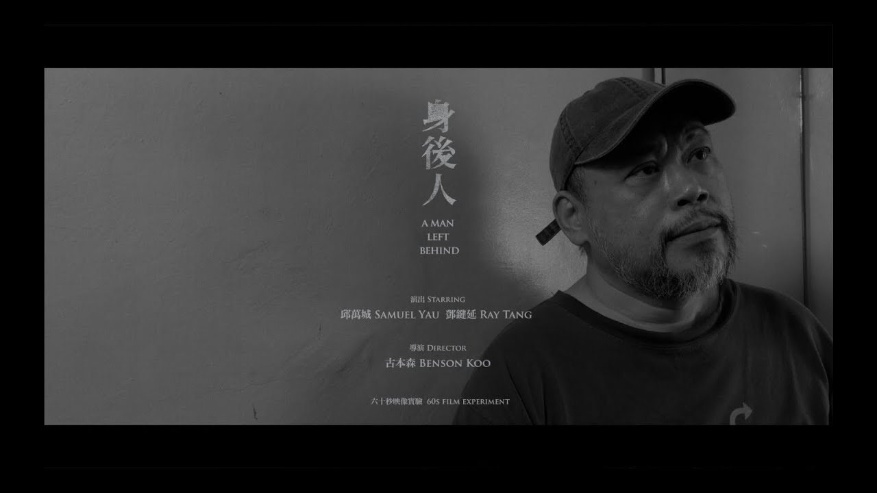 #浪映畫 | 六十秒映像實驗 60s film experiment | A man left behind | 身後人 A Man Left ...