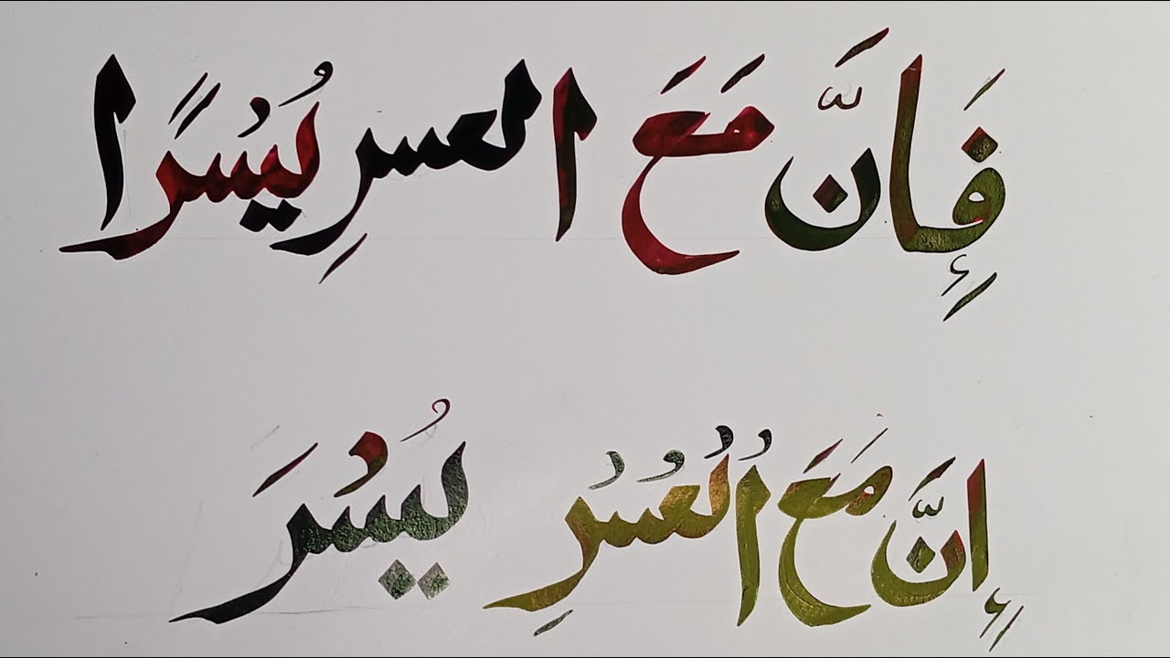 Fa inna ma al usri Yusra by Qalam Arabic Khannam Calligraphy # ...