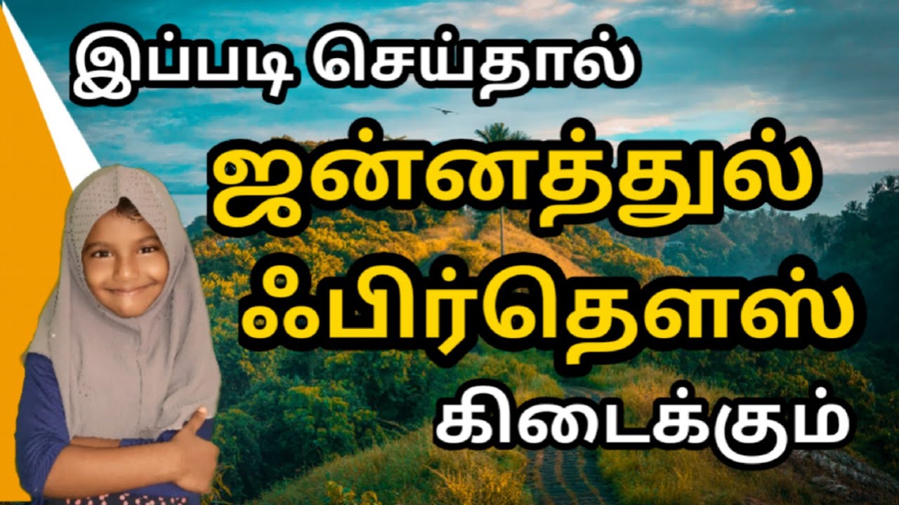 ஜன்னத்துல் பிர்தௌஸ் செல்வோரின் பண்புகள் // Characteristics of those who ...