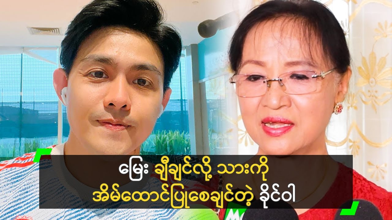 မြေးချီချင်လို့ သားကို အိမ်ထောင်ပြုစေချင်တဲ့ ခိုင်ဝါ Youtube