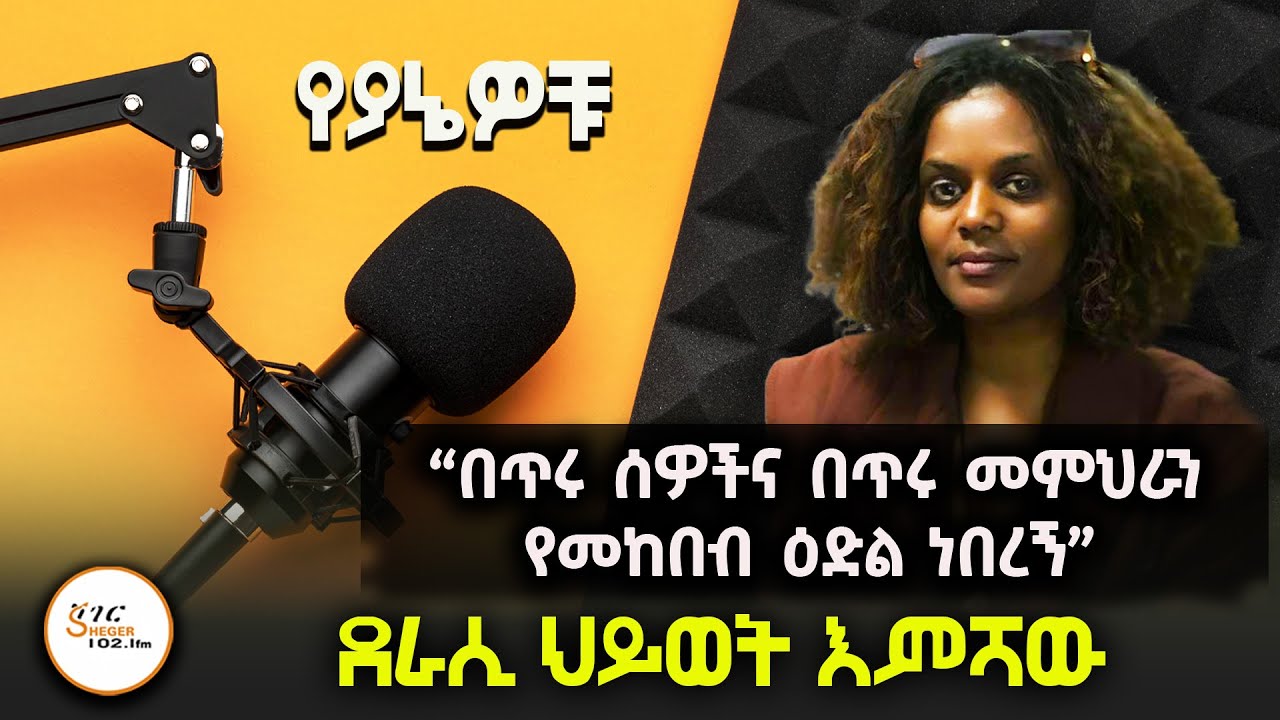 ወግ ፀሀፊዋና የኮሙኒኬሽን ባለሞያዋ ህይወት እምሻው በየያኔዎቹ! Hiwot Emishaw Interview On ...