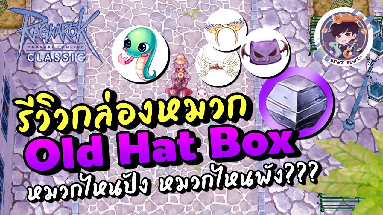 Ragnarok GGT Claasic : รีวิวกล่องหมวก Old Hat Box หมวกไหนปัง หมวกไหนพัง ...