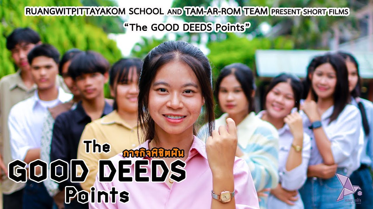 The GOOD DEEDS Points ภารกิจพิชิตฝัน : ตามอารมณ์ทีม : เรืองวิทย์พิทยาคม ...