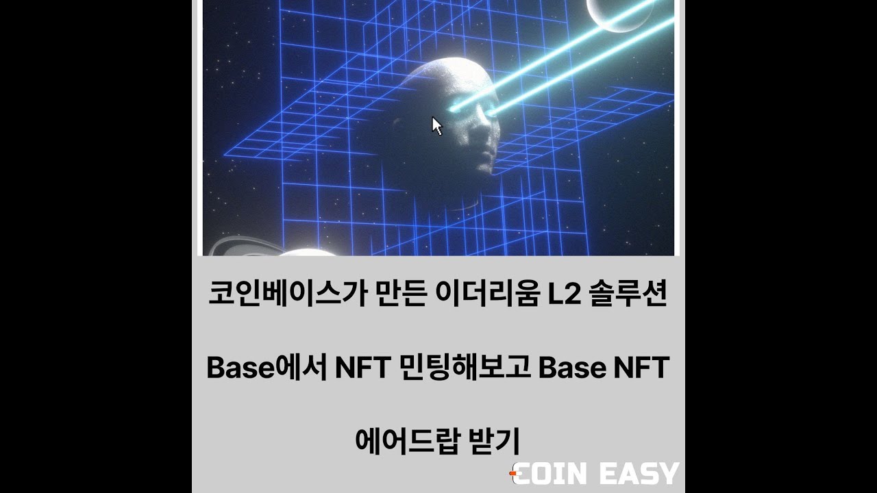 코인베이스가 만든 이더리움 L2 솔루션 Base에서 NFT 민팅해보고 Base NFT 에어드랍 받기 - YouTube
