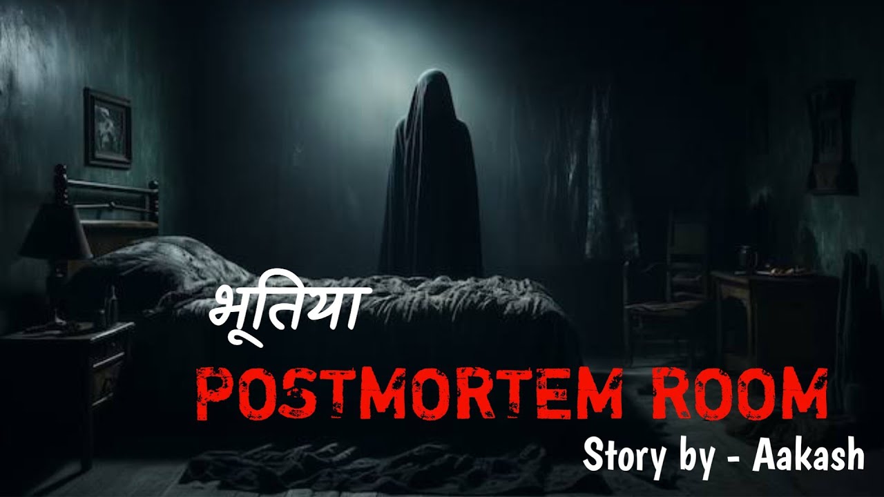 वो भूत प्रेत को देख सकता है, Horror Postmortem Room, Hindi Horror Story, Aakash, JSDAIRY - YouTube