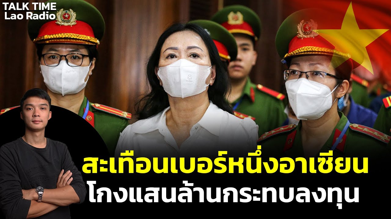 เวียดนามสั่นคลอน คดีโกงมหากาพย์แสนล้าน กระทบการลงทุน l TALK TIME Lao ...