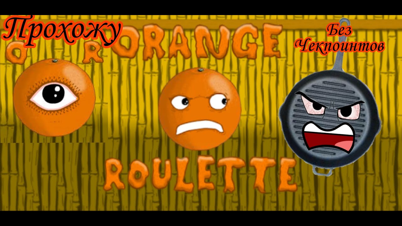 Апельсиновая Рулетка?-Orange Roulette(no chekpoints) - YouTube