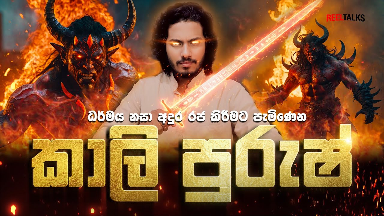හිත් පිත් නැති කලියුගයේ දරුණු පාලකයා කාලි පුරුෂ් | Who is Kali Purush ...