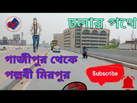 গাজীপুর থেকে পল্লবী মিরপুর। Gazipur To Pollobi Mirpur - Jibon Chowdhury ...
