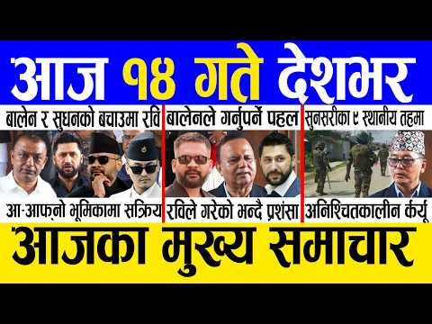 Today news 🔴 nepali news | aaja ka mukhya samachar, nepali samachar live | Saun 13 gate 2083.