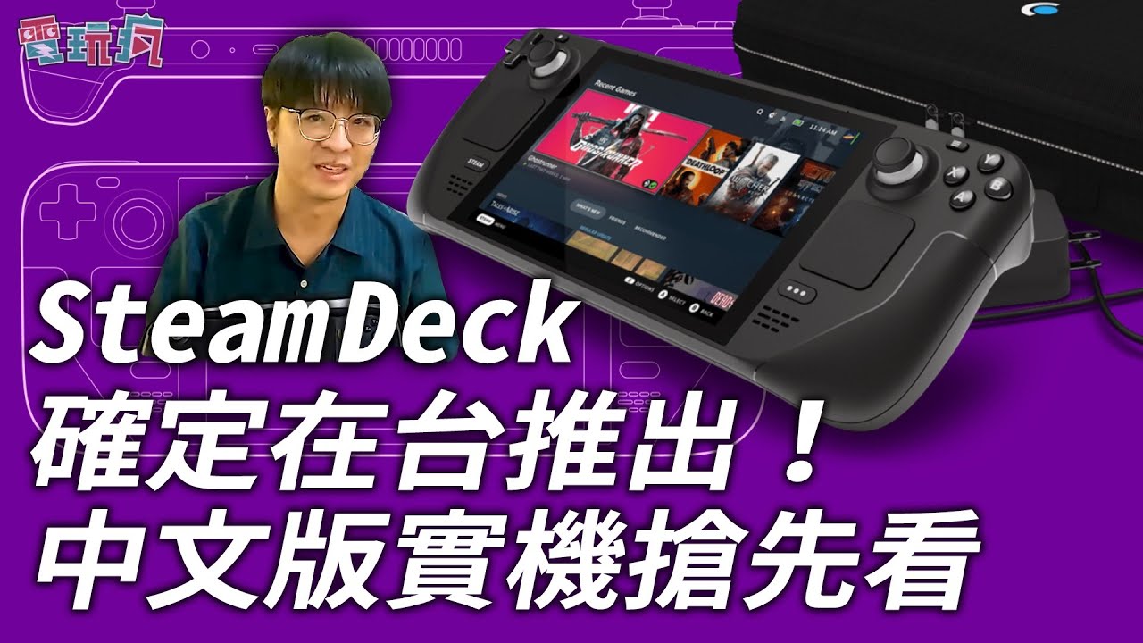 超強 PC 掌機 Steam Deck 台灣開始預購！中文版實機搶先開箱 還要去美國 Valve 總部！？ - 巴哈姆特