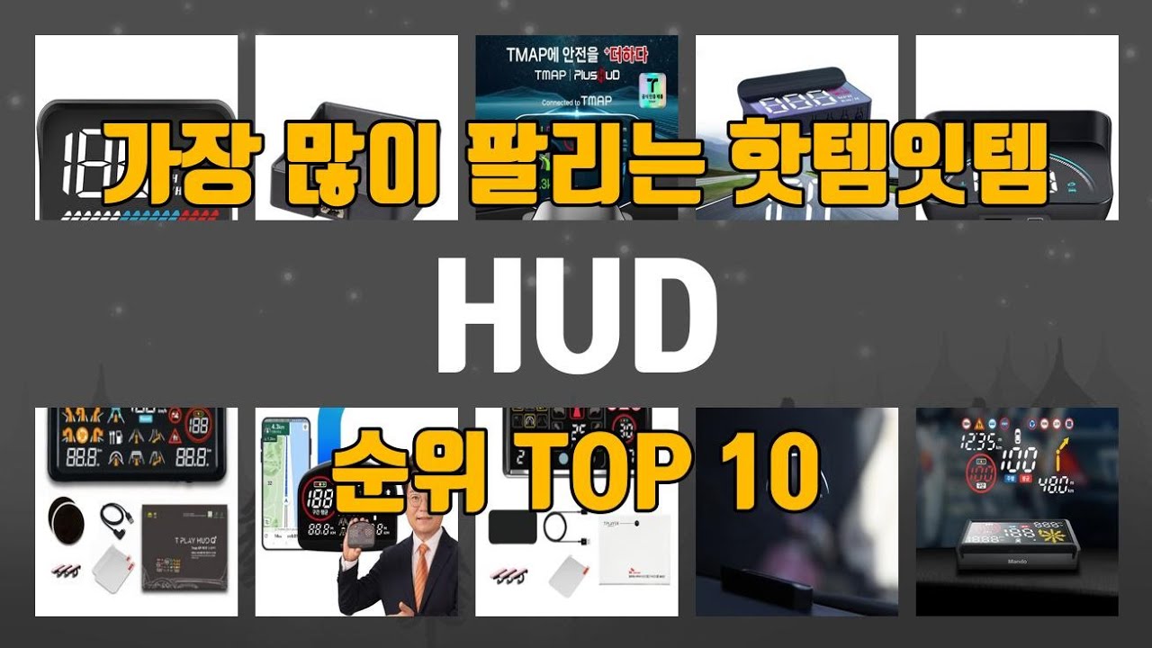 HUD TOP10 추천 리뷰 - YouTube