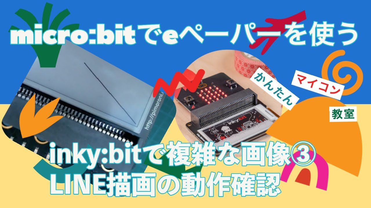 電子ペーパー⑪【micro:bit+inky:bit】Lineのブロックを試す 第835回 - YouTube