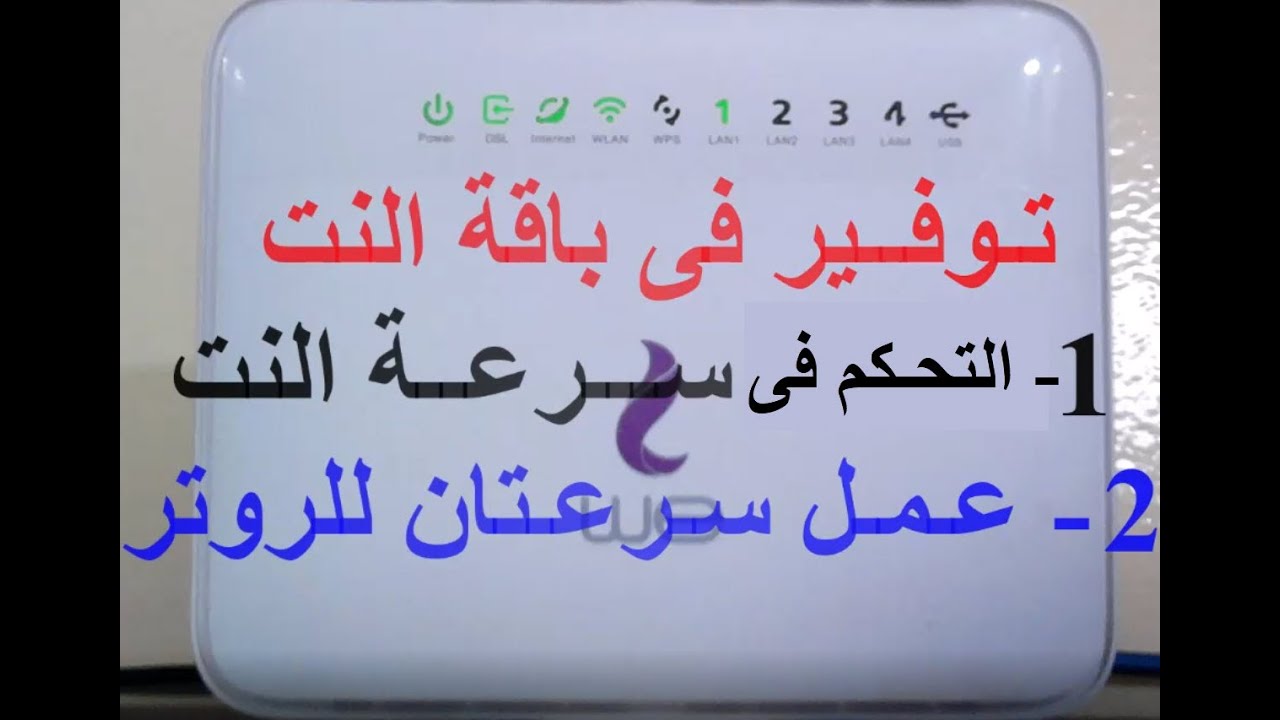 التحكم فى سرعة الروتر والحصول على السرعة المرغوبة|HG630 V2|HUAWEI - YouTube