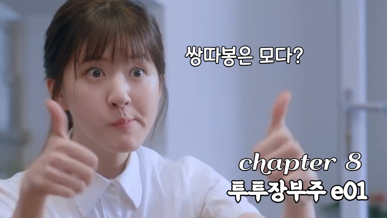 투투장부주(偷偷藏不住) 드라마로 배우는 중국어- chapter8 - YouTube