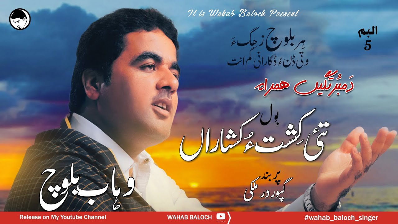 Tai Kesht o Keshara I Ghafoor Darmolki I Wahab Baloch I Album 05 I ...