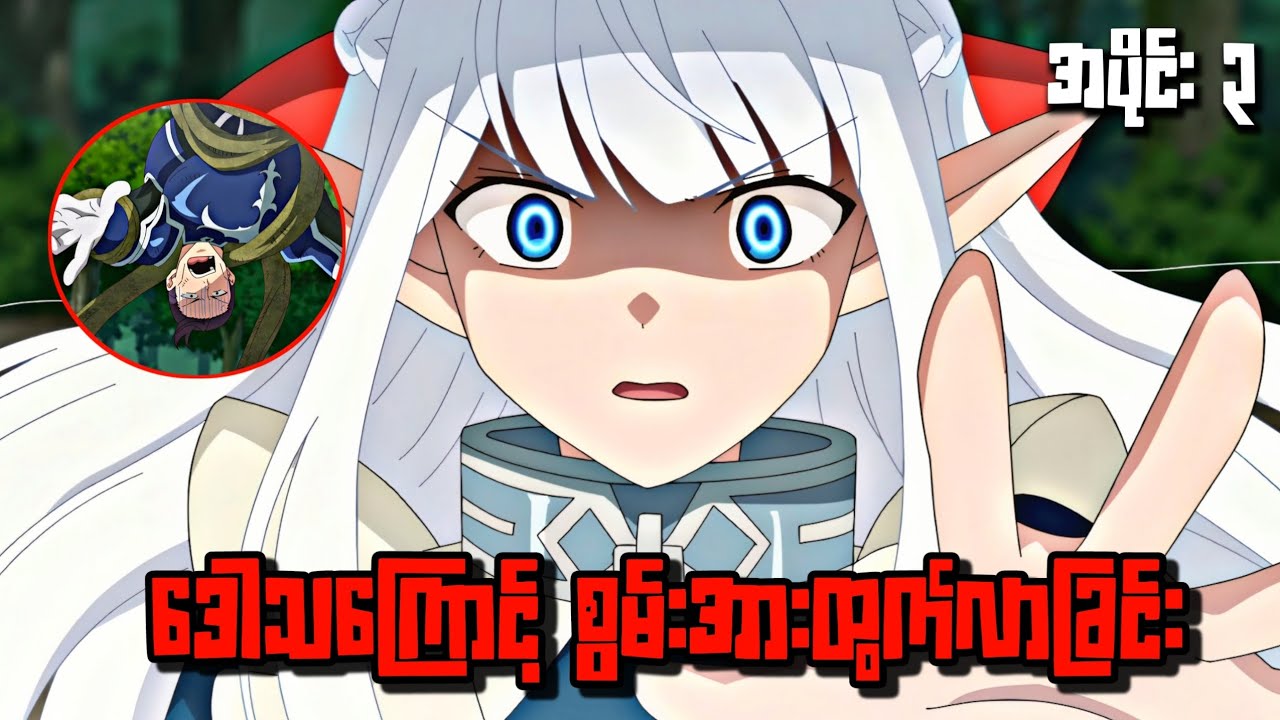 ဒေါသကြောင့် စွမ်းအားထွက်လာခြင်း Ep 3 // #anime #animerecap # ...