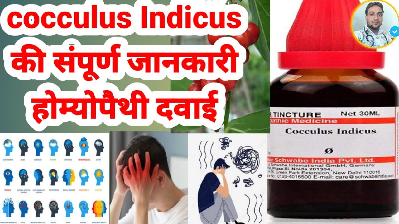 COCCULUS INDICUS MIND METHOD/COCCULUS INDICUS HOMEOPATHY MEDICINE USES/सरल भाषा में सम्पूर्ण ...