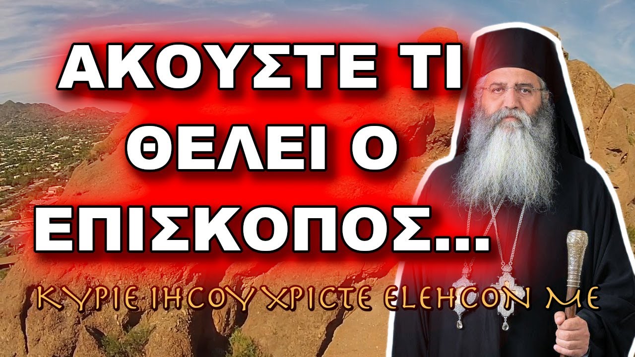 Μόρφου Νεόφυτος: ΑΚΟΥΣΤΕ ΤΙ ΘΕΛΕΙ Ο ΕΠΙΣΚΟΠΟΣ... - YouTube