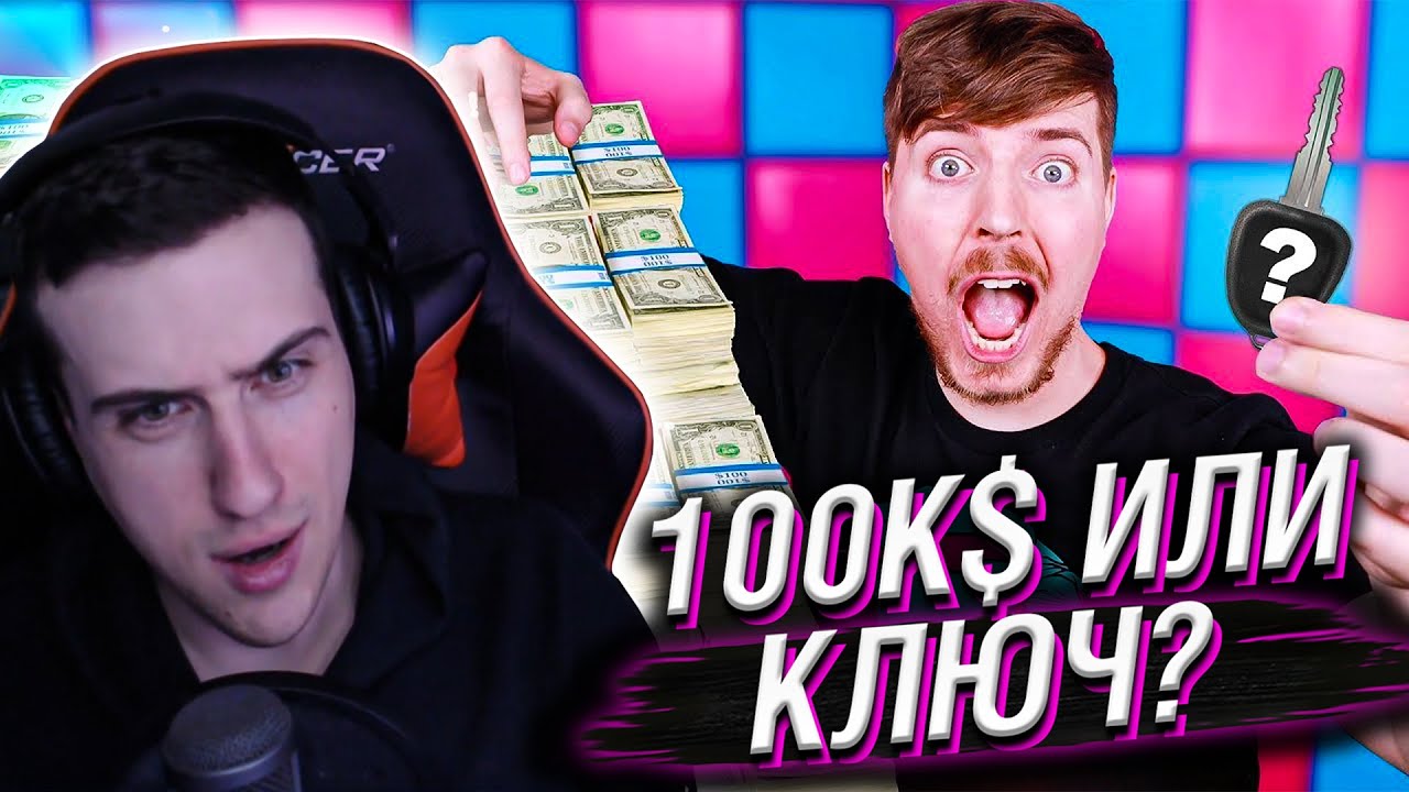 Hellyeahplay смотрит: Что ты выберешь: 100 000$ или секретный ключ? ЧЕЛЛЕНДЖ - YouTube