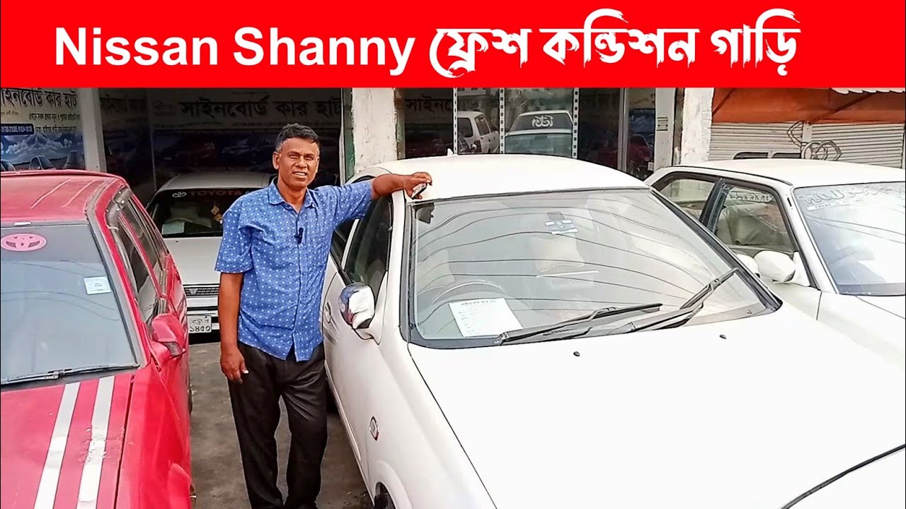 Nissan Shanny ফ্রেশ কন্ডিশন গাড়ি | used car price in Bangladesh | used ...