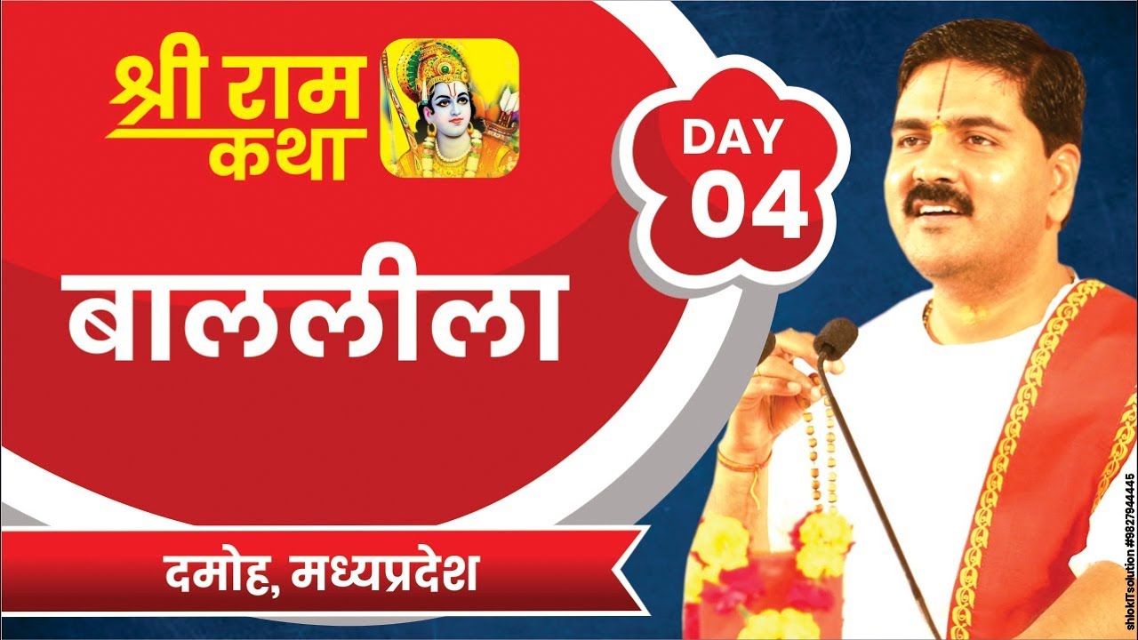 Shri Ram Katha DAMOH, M.P. BAAL LEELA Day-04 - YouTube