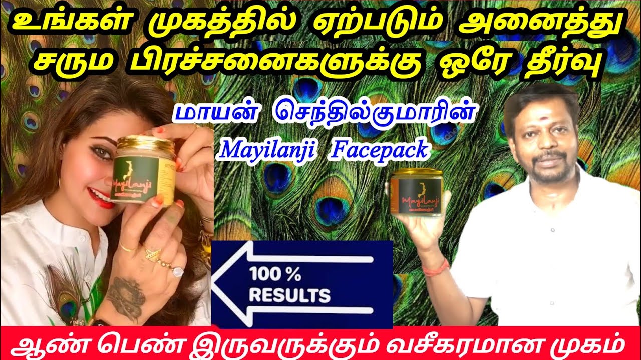 முகத்தில் இருக்கும் சரும பிரச்சனைக்கு ஒரே தீர்வு | mayan senthil kumar | mayilanji facepack ...