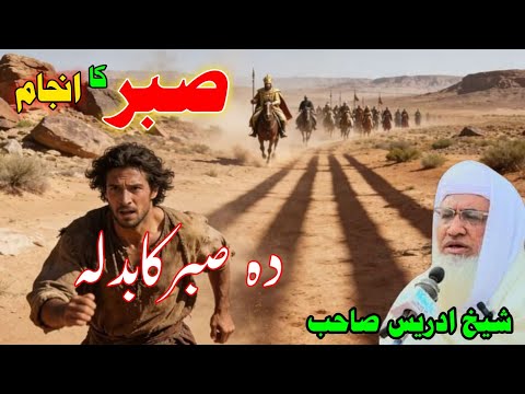 Pashto Bayan /Shikh Idris sib/صبر کون کو خلق اللہ تعالیٰ مرگری وی