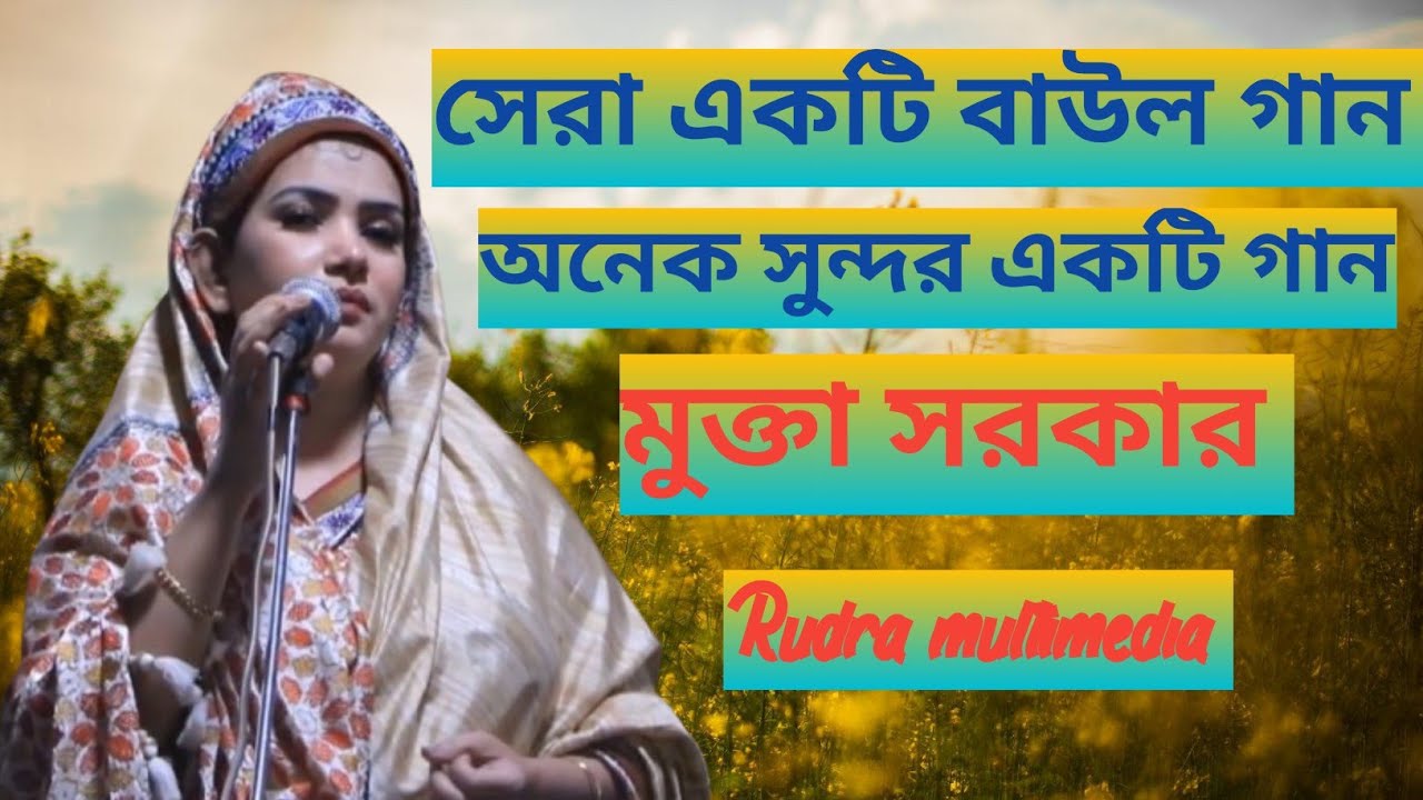 &অনেক সুন্দর একটি বাউল গান।। মুক্তা সরকার।। katikgram, manikgunj,## Rudra multimedia $$& - YouTube